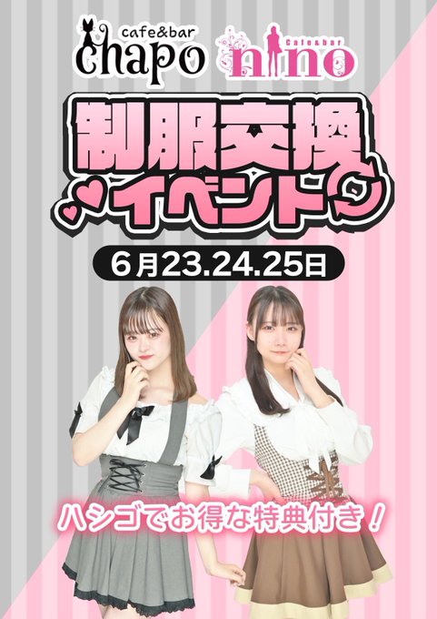 cafe&bar chapo 【 池袋コンカフェ 】 on Twitter: "🐈‍⬛cafe&bar chapo🐈‍⬛ 6月のイベント chapo🔄nino制服交換イベント 限定シャンパン🍾 ...