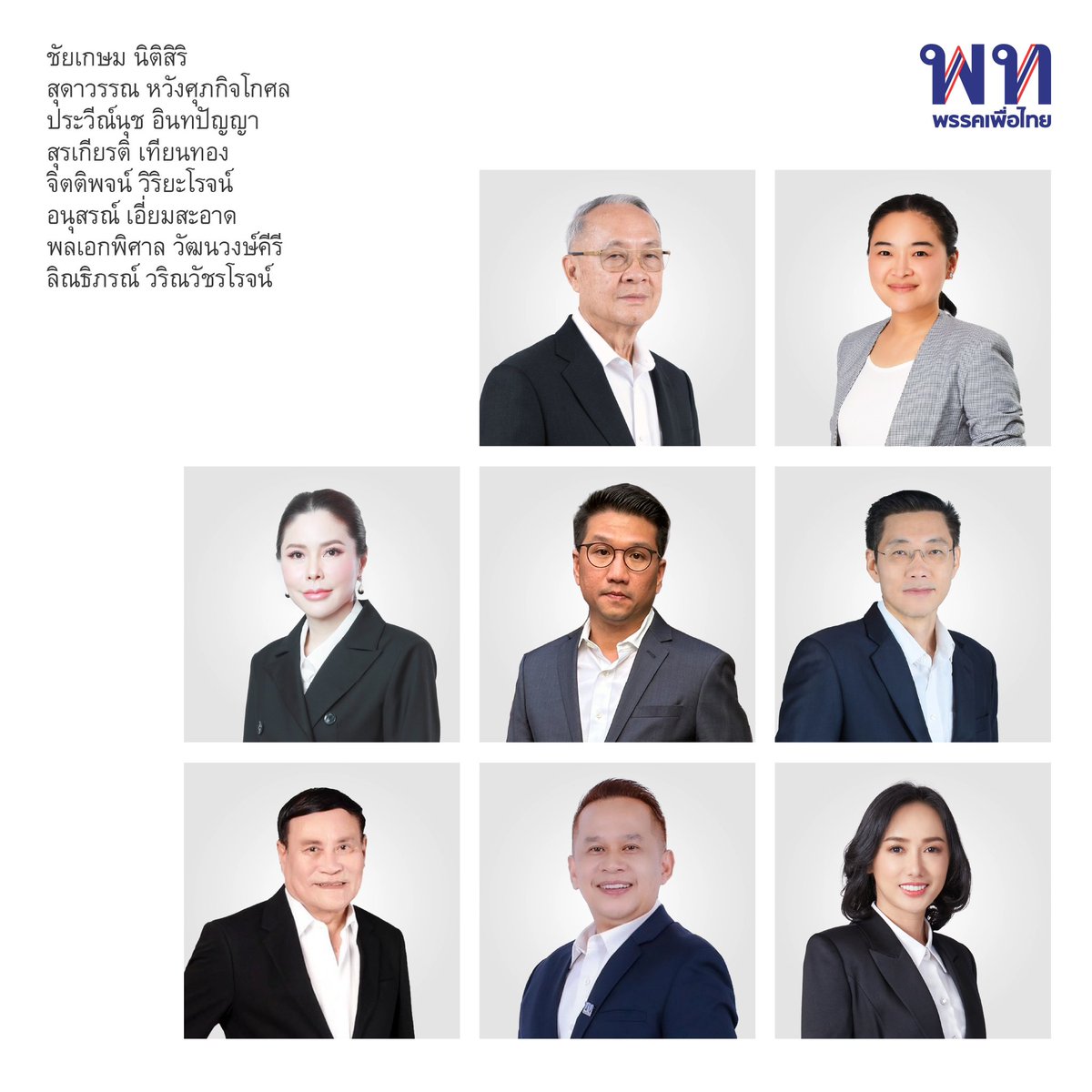 พรรคเพื่อไทย Pheu Thai Party on Twitter: "มีใครกันบ้าง มาดูกัน"