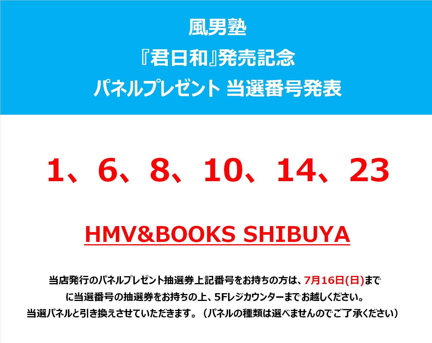 HMV&BOOKS SHIBUYA on Twitter: "【#風男塾】 『君日和』発売記念パネルプレゼント当選発表🎯 ご当選の方は該当番号の抽選券をお持ちの上で、 7/16（日）までに当店 ...