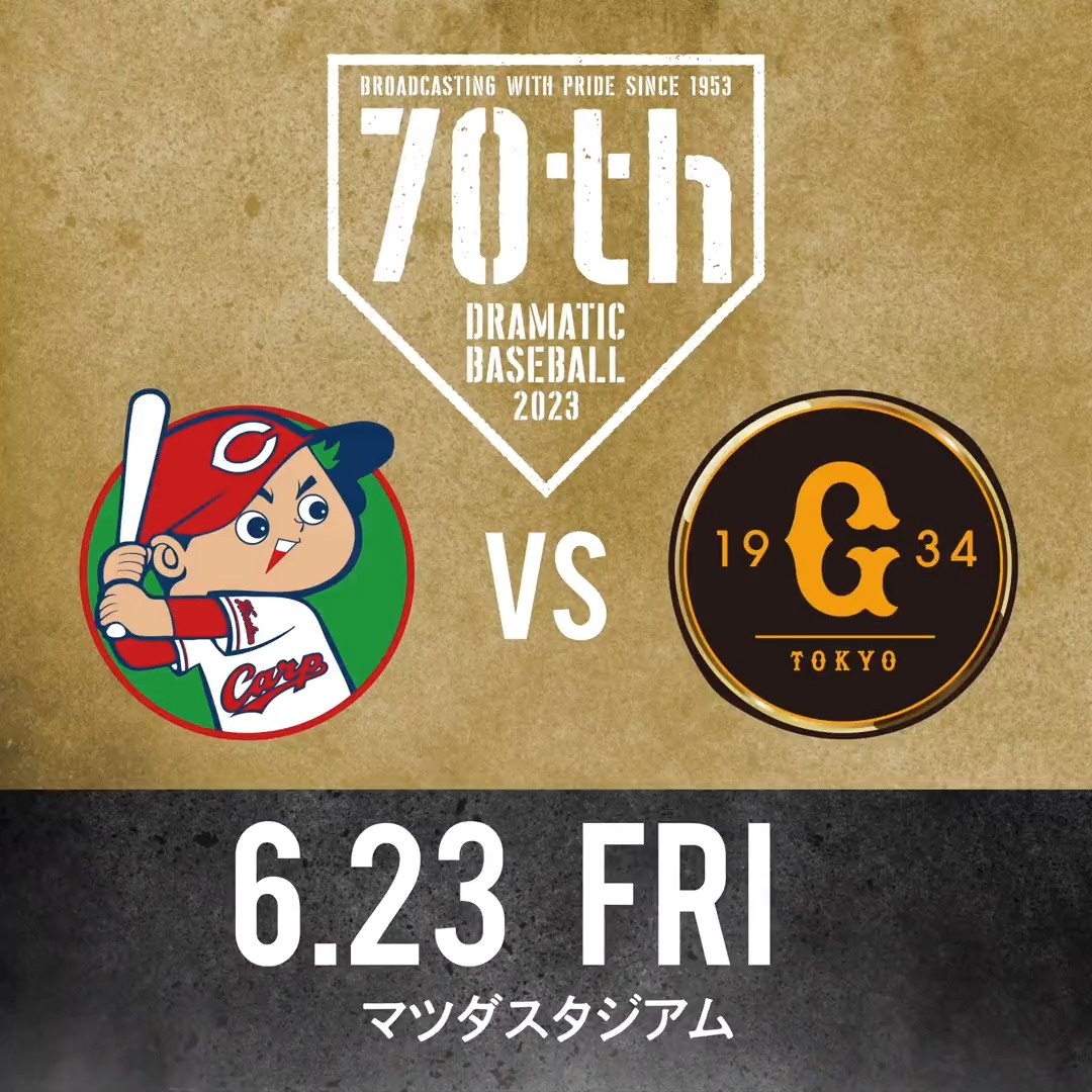 DRAMATIC BASEBALL 2023 on Twitter: "#DRAMATICBASEBALL 本日の放送は 【#広島×#巨人】を生中継!! 🔵BS日テレ 18:00〜 🟢日テレ ...