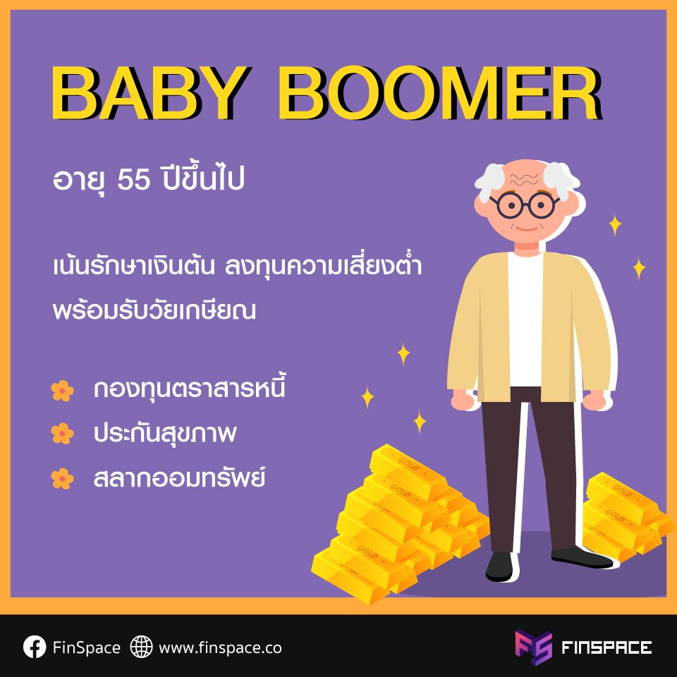 FinSpace.co on Twitter: "4. Baby Boomer เริ่มเข้าสู่วัยชราและวัยเกษียณกันแล้ว คนส่วนใหญ่ไม่มี ...