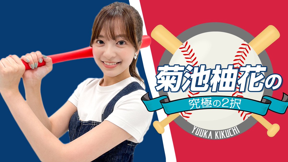 スターダストプロモーション on Twitter: "#STARDUSTWEB ムービー🎥 /／ NHK BS1「ワースポ×MLB」キャスター等でおなじみの #菊池柚花 が「究極の二択」に挑戦 ...