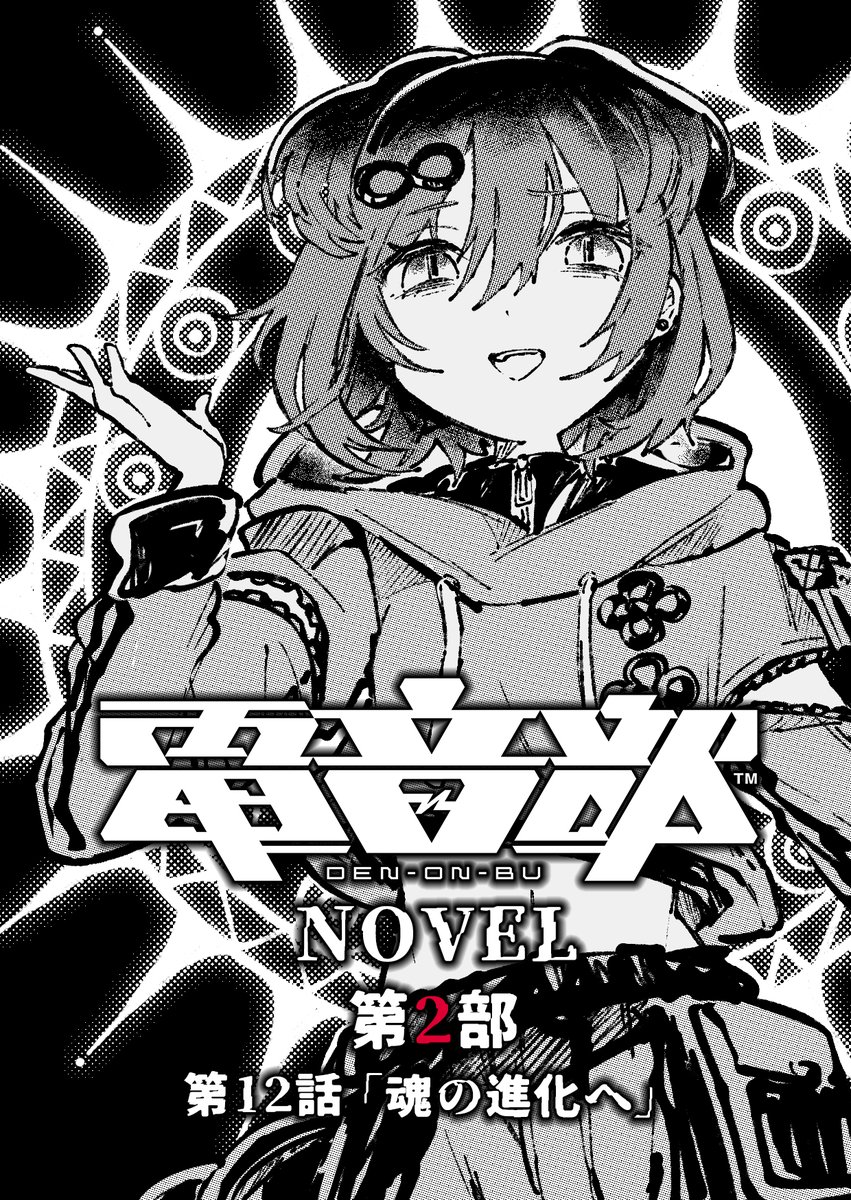 「🚨本日19 00更新🚨 電音部ノベル 第12話 「〠電音部プãƒã‚¸ã‚§ã‚¯ãƒˆå…¬å¼ã®æ¼«ç”»