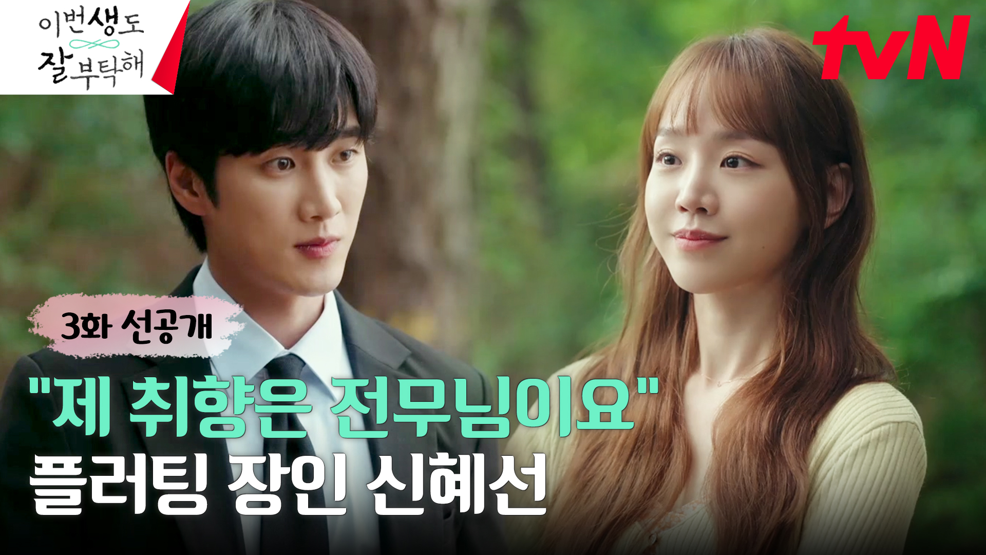 daisy han on Twitter: "#SeeYouInMy19thLifeEp3 pre release clip! “What do you like?” “You.” “I ...