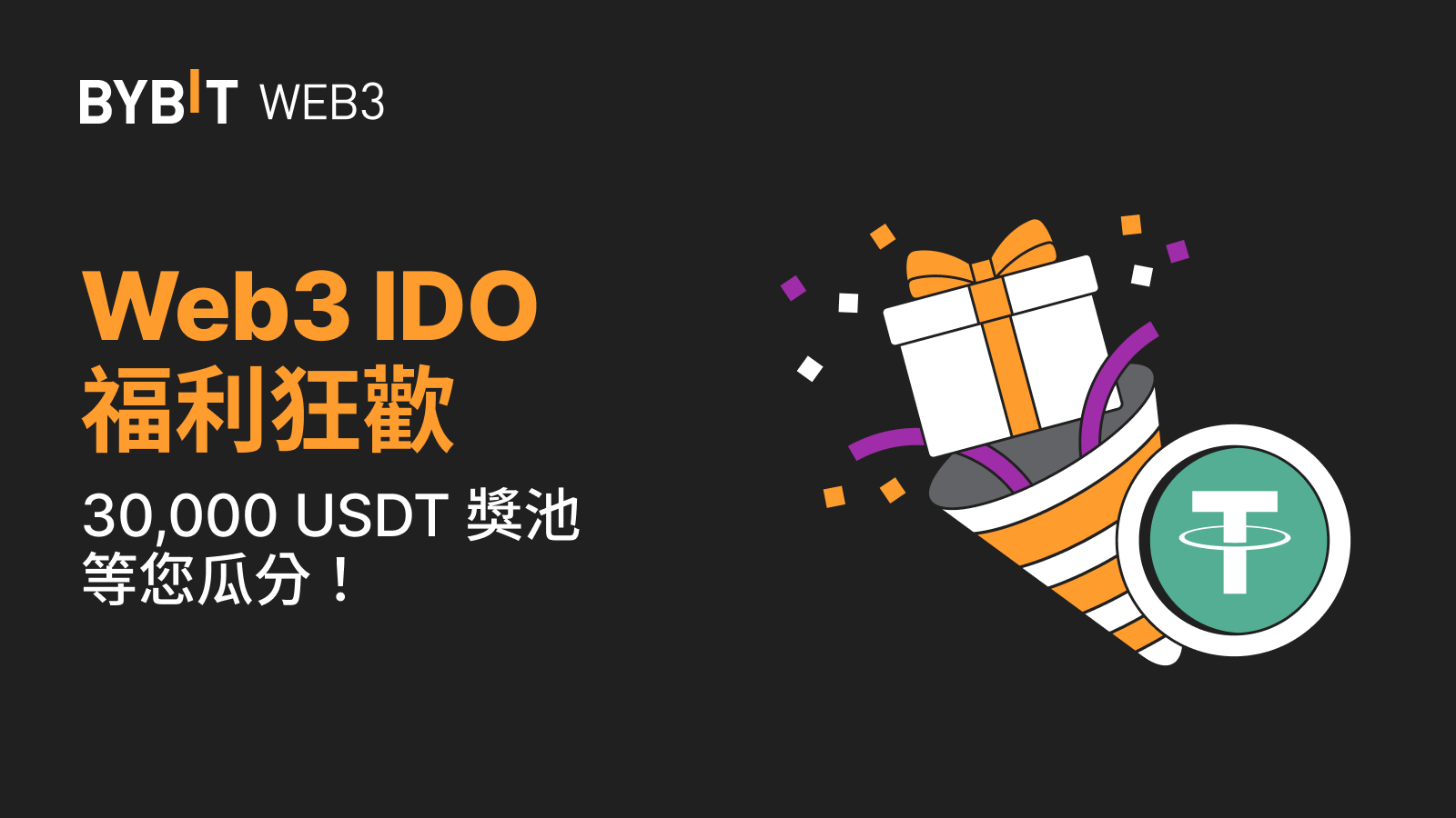 Bybit華語 on Twitter: "🎉 Web3 IDO 福利狂歡驚喜來襲！ 熱衷「打新」的朋友千萬不要錯過！ 為感謝大家一直以來對 #Bybit Web3 IDO 項目的支持，我們特別 ...