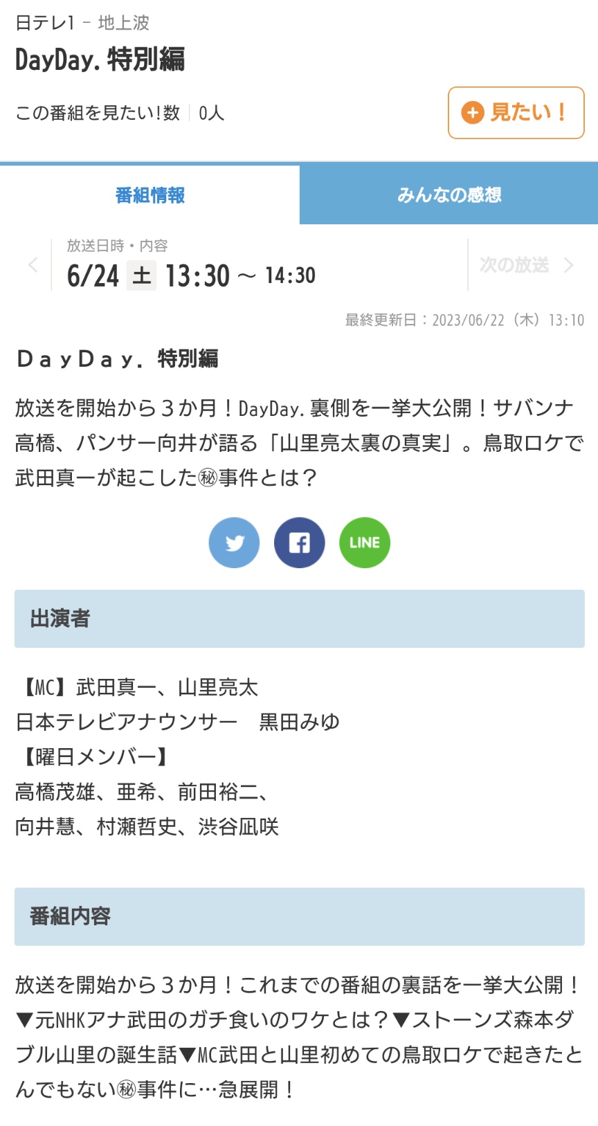 勤務記録イハナさん。 on Twitter: "オワー！！ #DayDay 特別編配信してくれェーー！！！地方民にお恵みをー！！ ＞元NHKアナ武田のガチ食いのワケとは？ ストーンズ森本ダブル ...