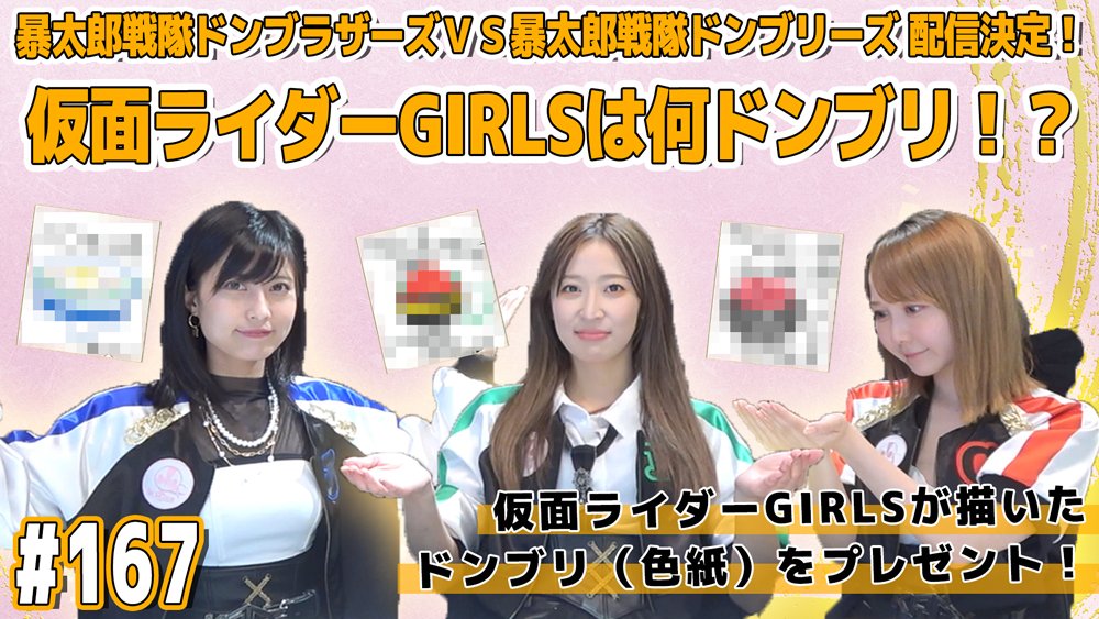 東映特撮ファンクラブ（TTFC） on Twitter: "☆ #TTFC 仮面ライダーGIRLSチャンネルseason3 # 167配信☆ 「暴太郎戦隊ドンブラザーズVS暴太郎戦隊ドン ...