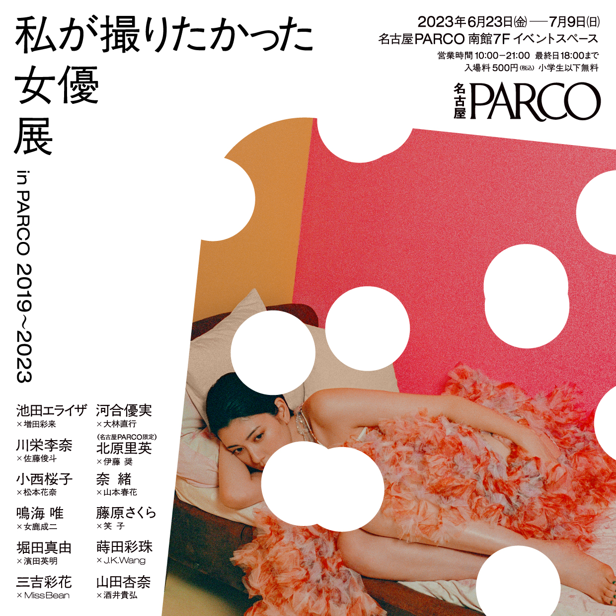 名古屋PARCO(名古屋パルコ) on Twitter: "\明日から／ 「私が撮りたかった女優展 in PARCO 2019～2023」6/23(金)～南館7Fにて開催！ 女優11名× ...