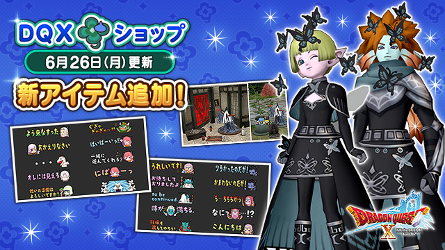 ドラゴンクエストX 公式 on Twitter: "【DQXショップ予告】黒蝶をあしらった魔性の衣装「パピリオセット」が登場！ ナドラガンドでの冒険を思い出させる「領界印章」を2種類ご用意 ...