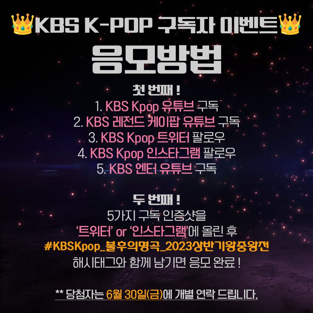 KBS Kpop on Twitter: "KBS Kpop 구독자 이벤트 #불후의명곡 에 초대합니다! 이벤트 당첨자분은 본 계정 DM을 통해 연락 드린 후, 유선전화로 안내 ...