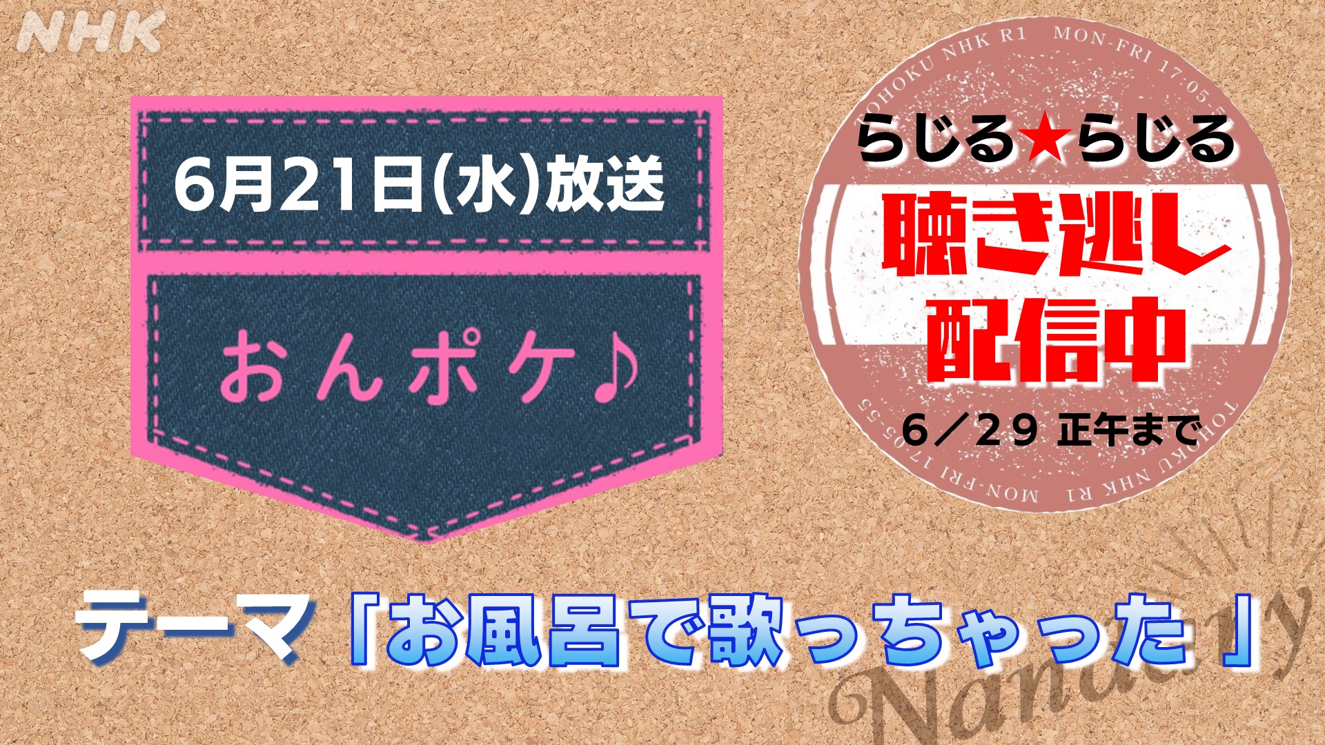 NHK仙台放送局 on Twitter: "⭐Nandary⭐ 21日(水)放送分 #らじるらじる \聴き逃し配信中👇／ https://t.co/kPw8uETSRU 【お風呂で歌っちゃった ...