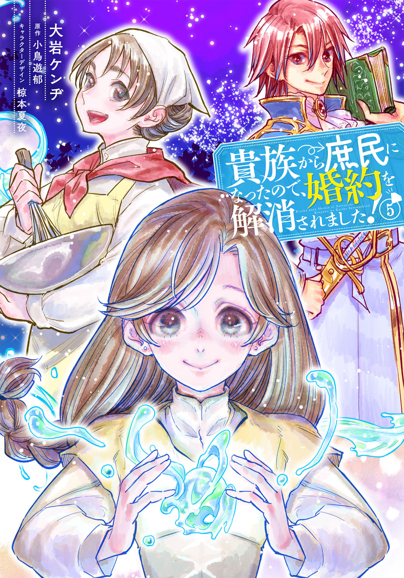 FLOS COMIC on Twitter: "📚書影公開📚 『貴族から庶民になったので、婚約を解消されました！』 待望の第5巻が7月5日(水)発売🎉 電子書籍の予約もスタートしています ...