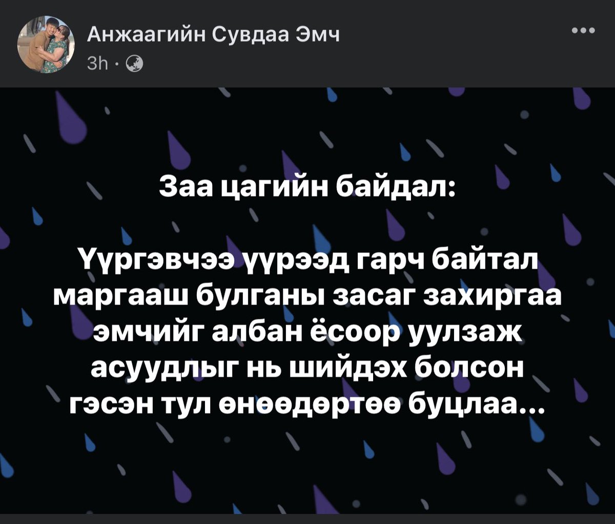 The ЮҮХҮҮ On Twitter Булганы засаг захиргаа албан ёсоор эмчтэй уулзаж