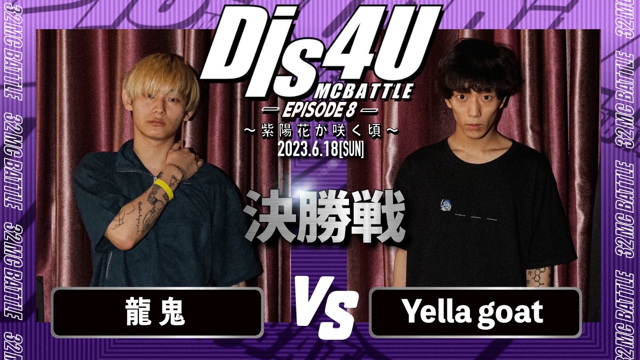 Dis4UMCBATTLE on Twitter: "エピソード8決勝戦 【龍鬼🆚Yella goat 】 戦極MCBATTLE 公式YouTubeにて 20時よりプレミア配信 https ...