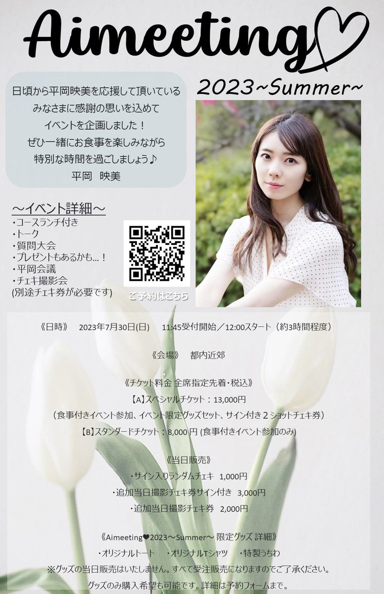 平岡映美 on Twitter: "RT @eimi_official: 🌸平岡映美ファンイベント・予約開始🌸 /／ 『#Aimeeting』 〜2023 Summer〜 \\ チケット料金 ...