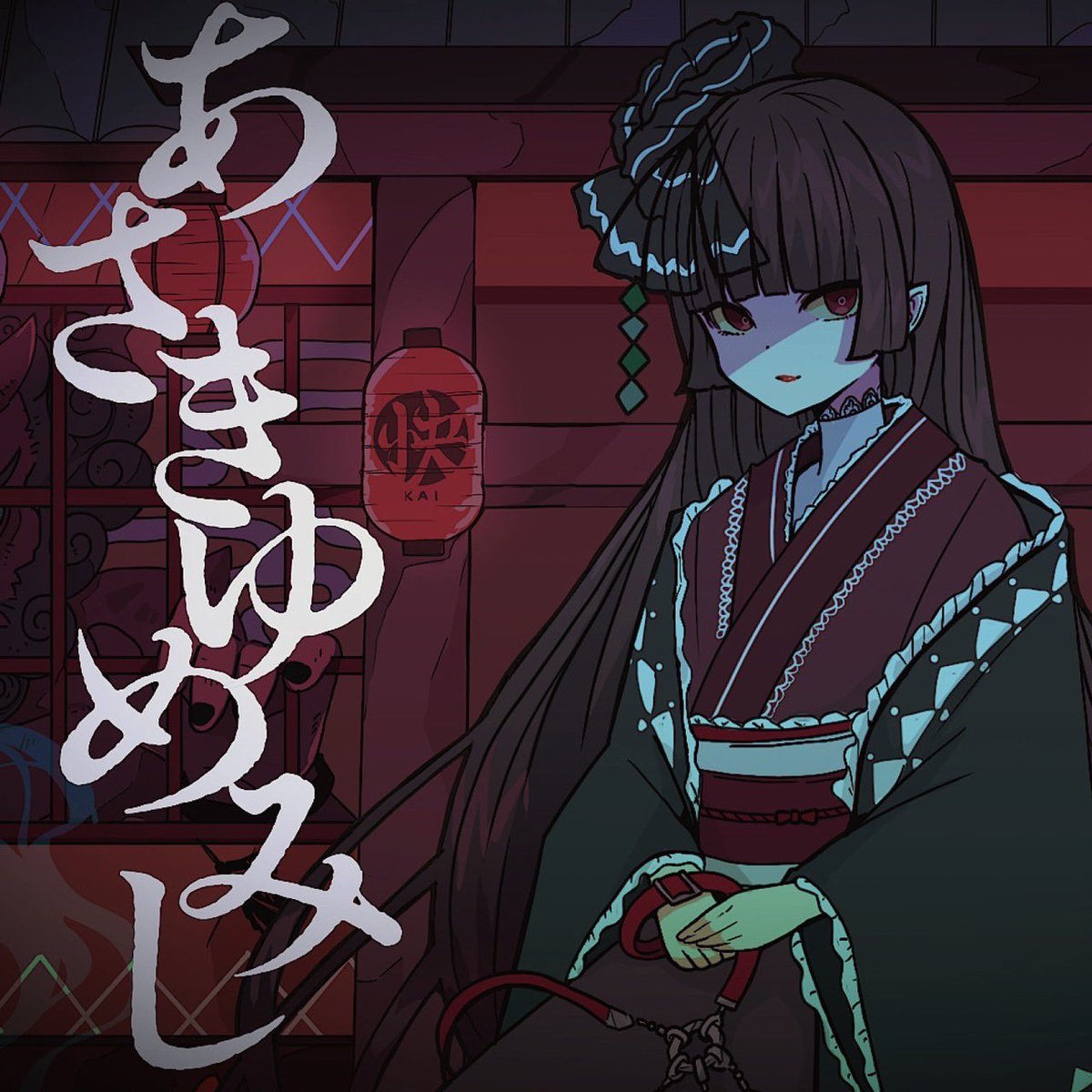 NiL(ニル)12/27BIGCATワンマン on Twitter: " #NiL デジタルシングル配信&MV公開決定 NiL デジタルシングル「あさきゆめみし」が6/29 各配信サイトより ...