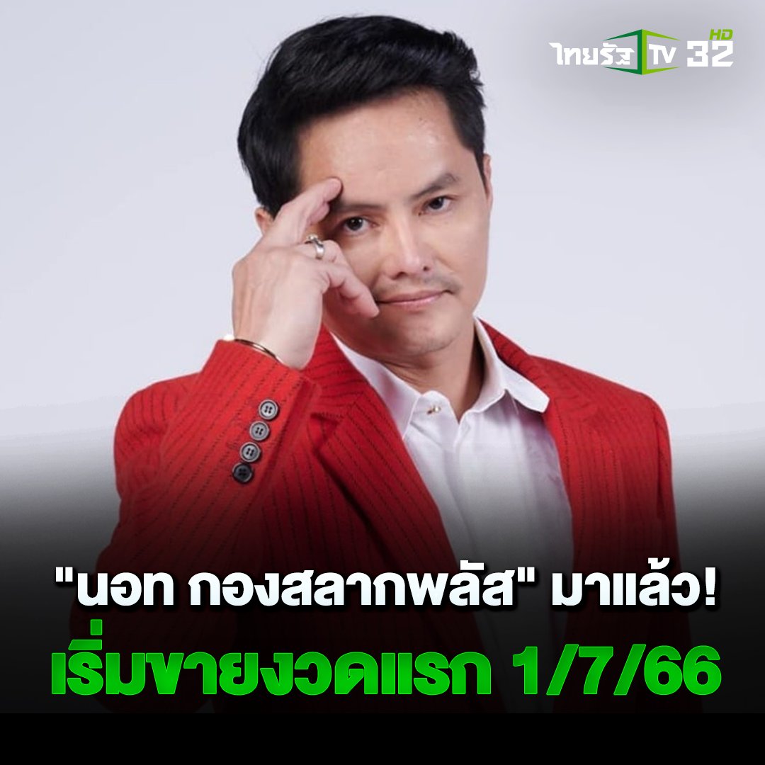 ThairathTV on Twitter: "22 มิถุนายน 2566 : "นอท กองสลากพลัส" มาแล้ว! เริ่มขายงวดแรก 1/7/66 อ่าน ...