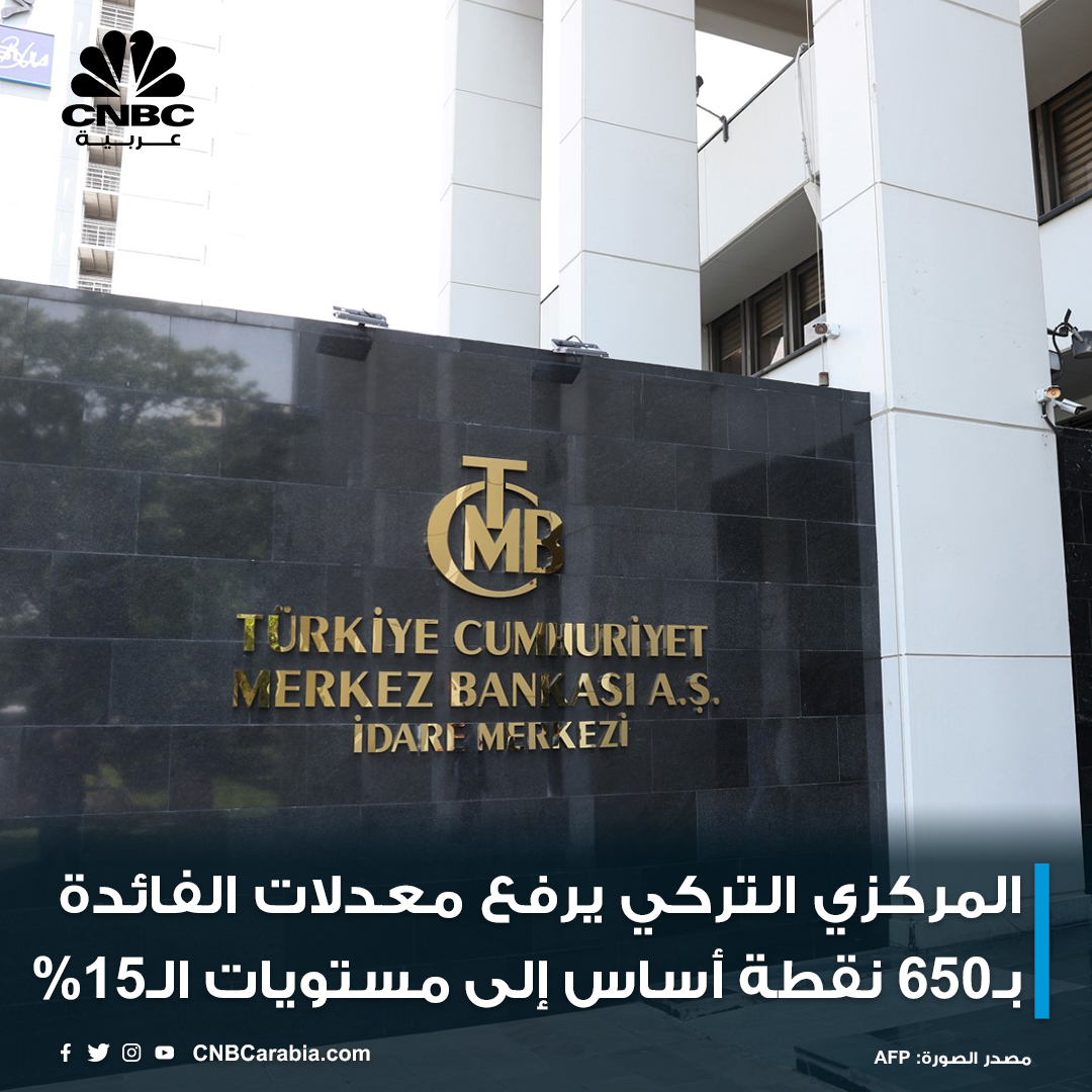 Cnbc Arabia On Twitter رفع البنك المركزي التركي معدل الفائدة