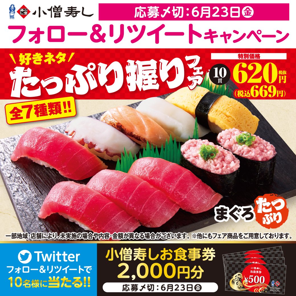 八月朔日スクナ On Twitter Rt Kozosushi News 本日最終日🍣『たっぷり握りフェア』開催中‼ 人気no 1