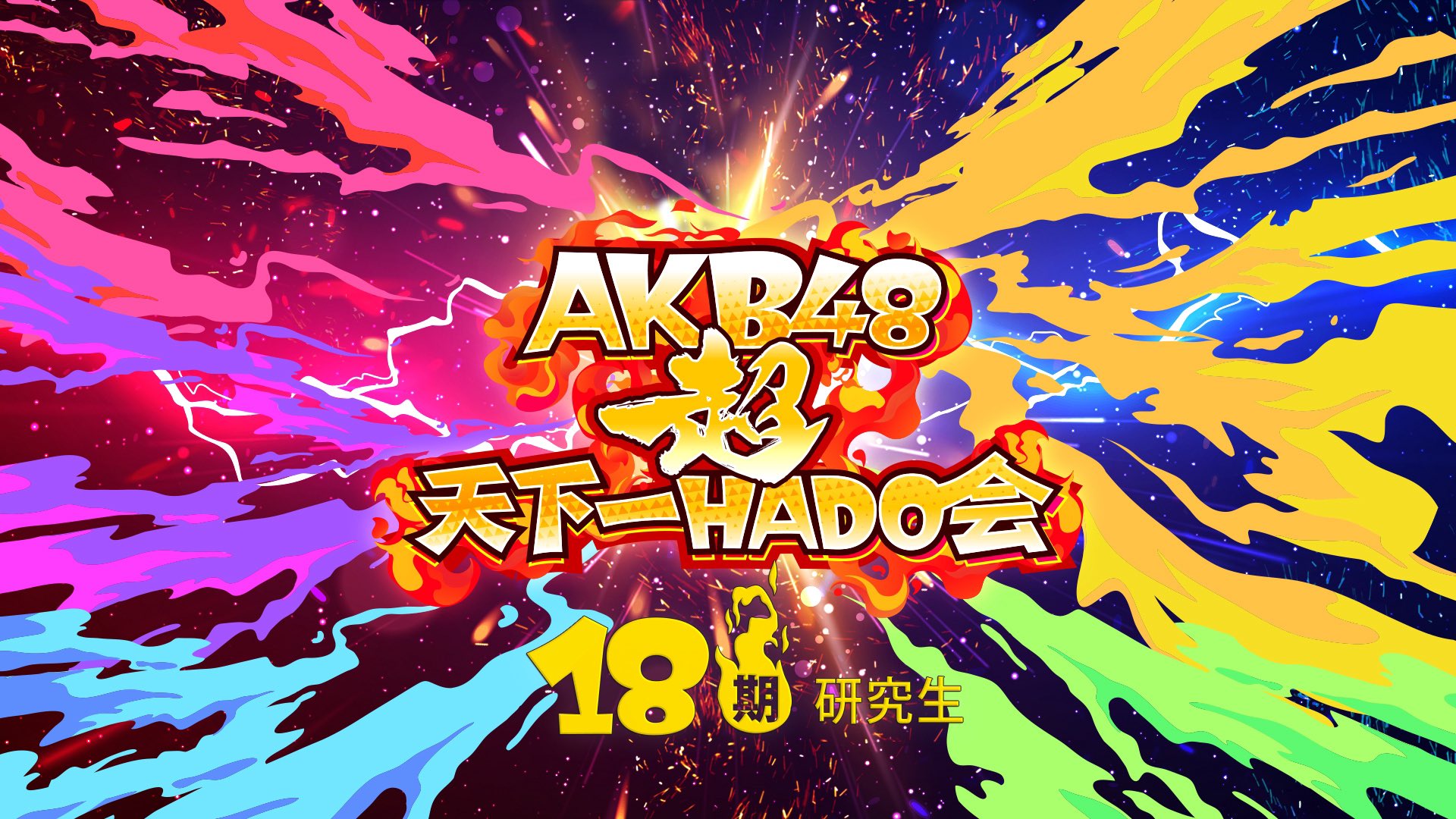 HADOアイドルウォーズ on Twitter: "AKB48超天下一HADO会、次回7月10日DAY2から『18期研究生のHADO強化企画』がスタート👊 参加するには対象のHADOイベントに ...