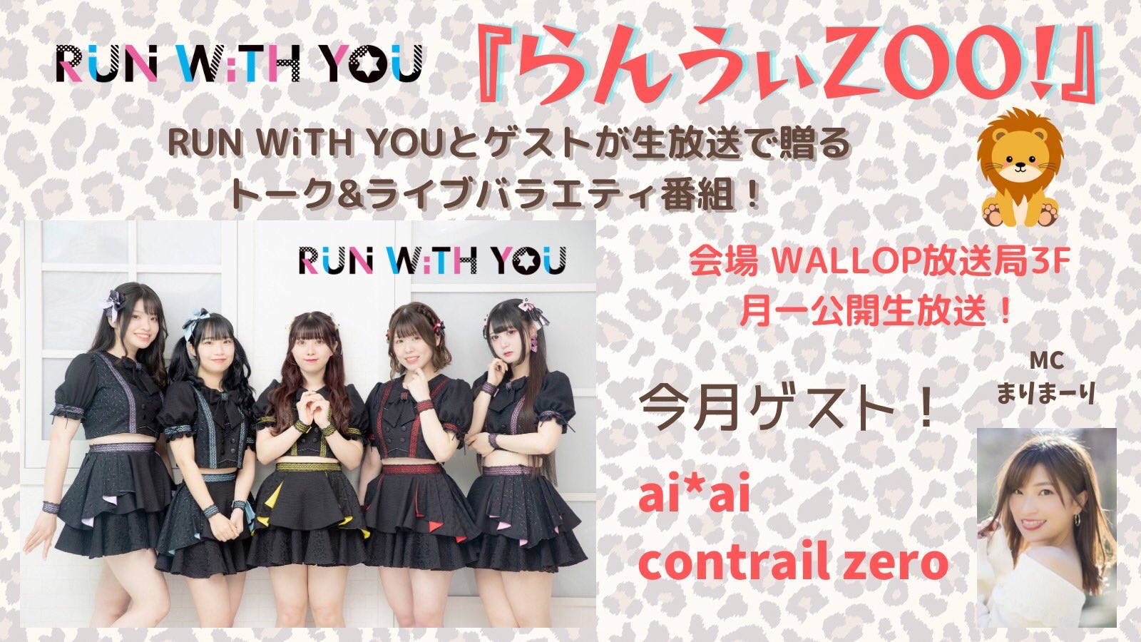 OZ ENTERTAINMENT on Twitter: "5/20（土） RUN WiTH YOUの『らんうぃZOO！』 🕖受付19:00開演19:30 📍押上ワロップ 💰前売2000円 ...