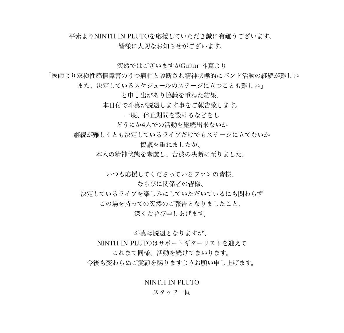 NINTH IN PLUTO on Twitter: "【NINTH IN PLUTOより大切なお知らせ】 https://t.co/vqZDMy6aQD" / Twitter