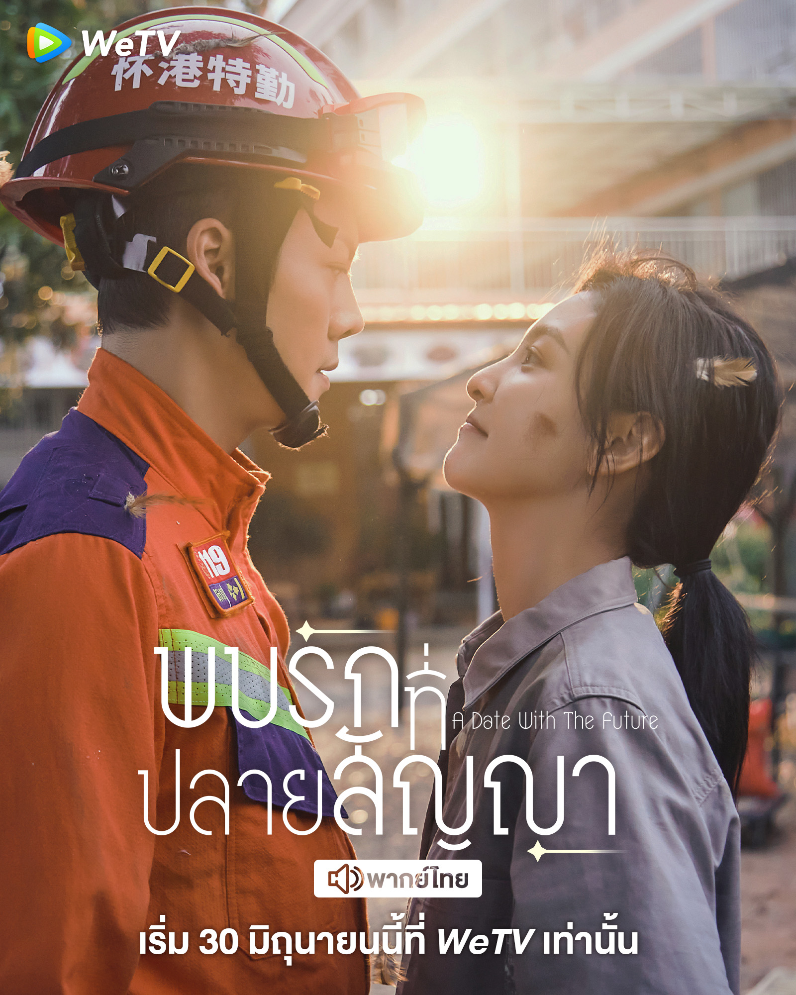 WeTV Thailand on Twitter: "📍30 มิ.ย. นี้เตรียมรับชมเรื่องราวรักสัญญารัก 10ปีของพวกเค้าแบบไม่ต้อง ...