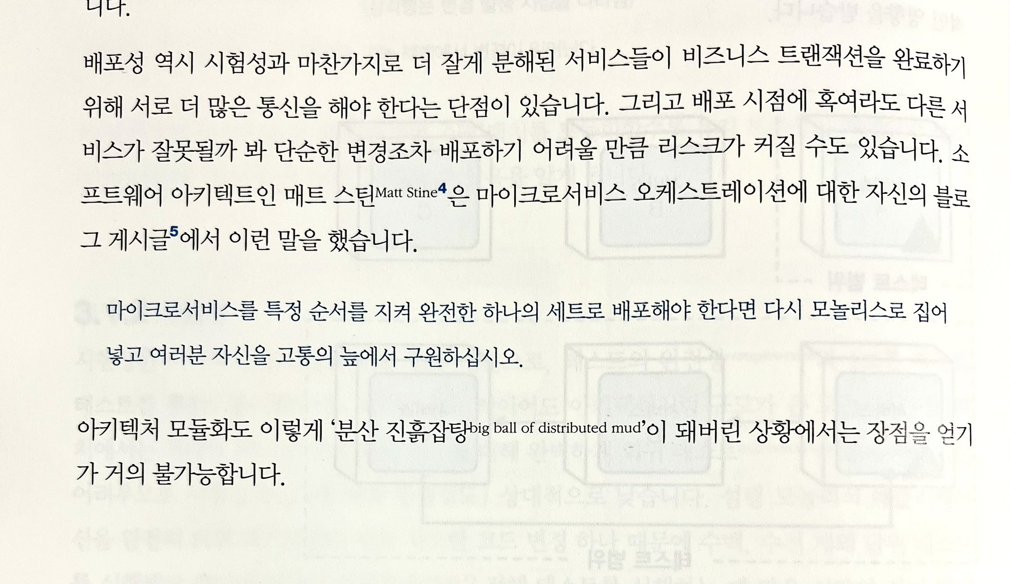 기계인간 John Grib on Twitter: "“마이크로서비스를 특정 순서를 지켜 완전한 하나의 세트로 배포해야 한다면 다시 모놀리스로 집어 넣고 여러분 자신을 고통의 ...