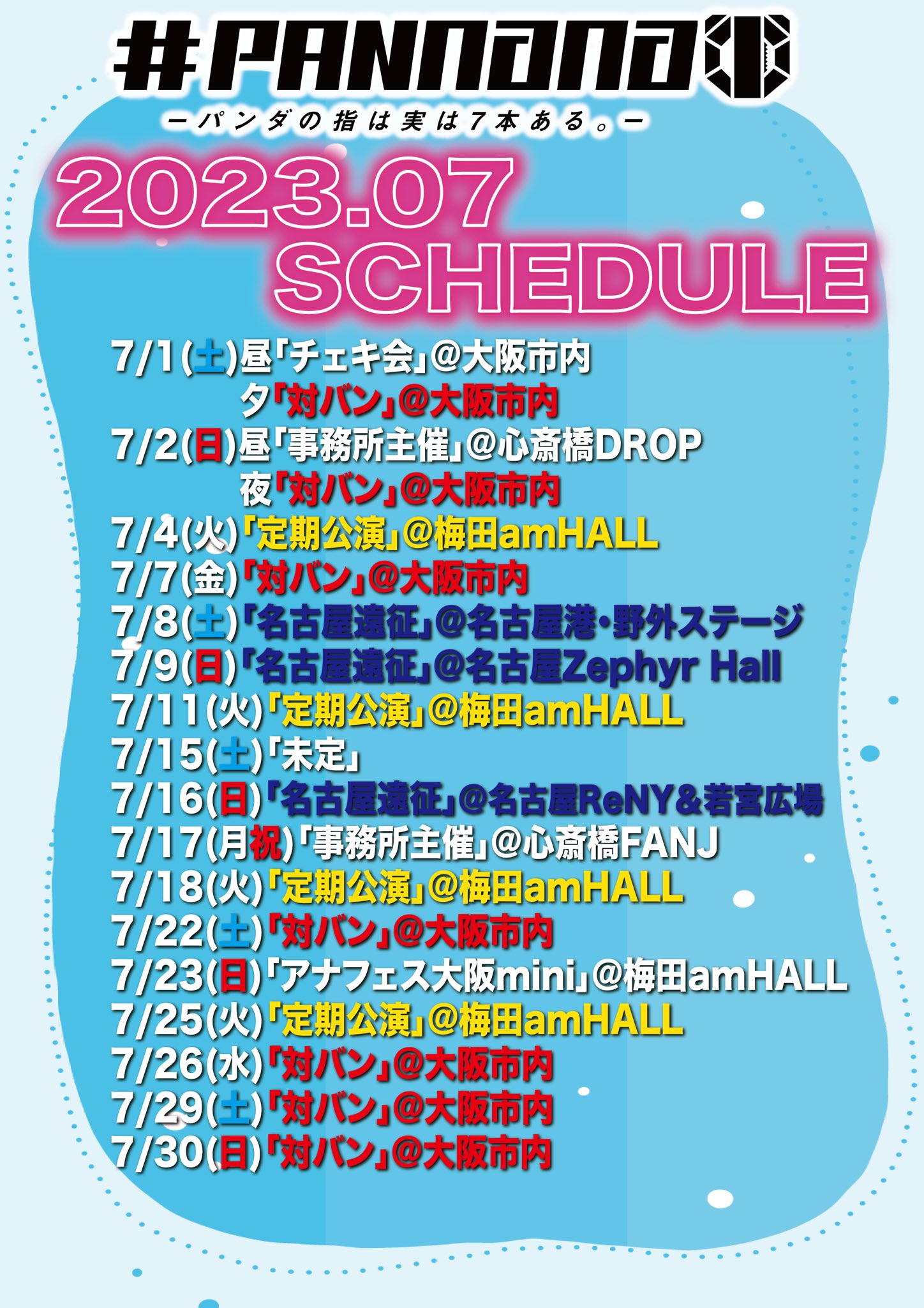 【公式】pannana パンダの指は実は7本ある On Twitter 🐼パンナナ 7月スケ🐼 ︎8・9・16「名古屋遠征🍤」 ︎毎週「火曜定期」梅田am Hall 🔥86