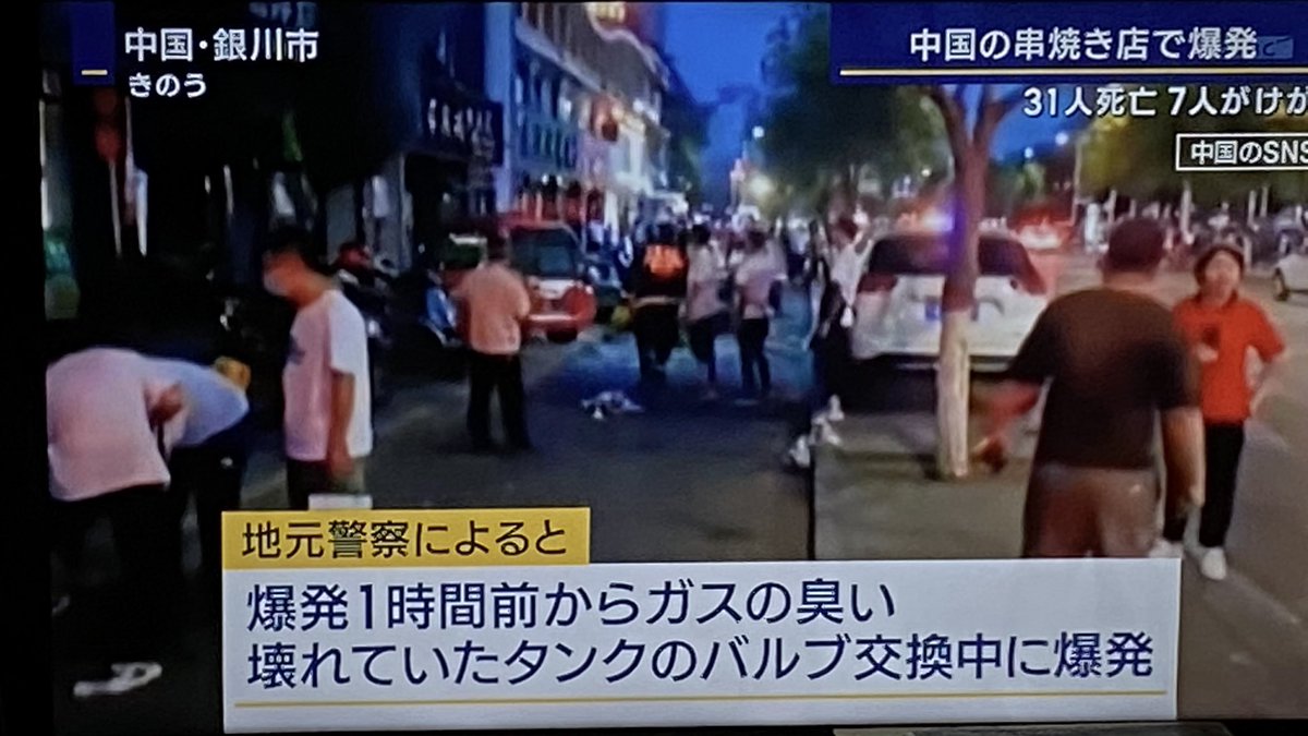 🍷日本 🍔ny 時々 España🇪🇸 On Twitter 報道ステーション 中国の銀川市 爆発で31人死亡😅 この飲食店のガスが原因か どーせこれも 隠蔽かな😎 Ww