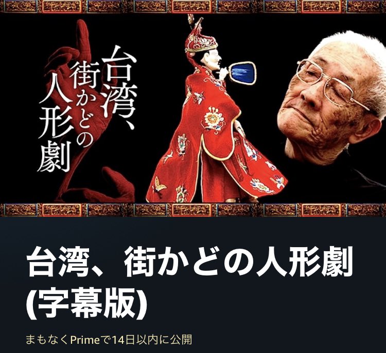 mkhryk on Twitter: "ドキュメンタリー映画『台湾、街かどの人形劇』は7月7日からAmazonプライム・ビデオで見放題配信が開始予定。 https://amazon.co.jp ...
