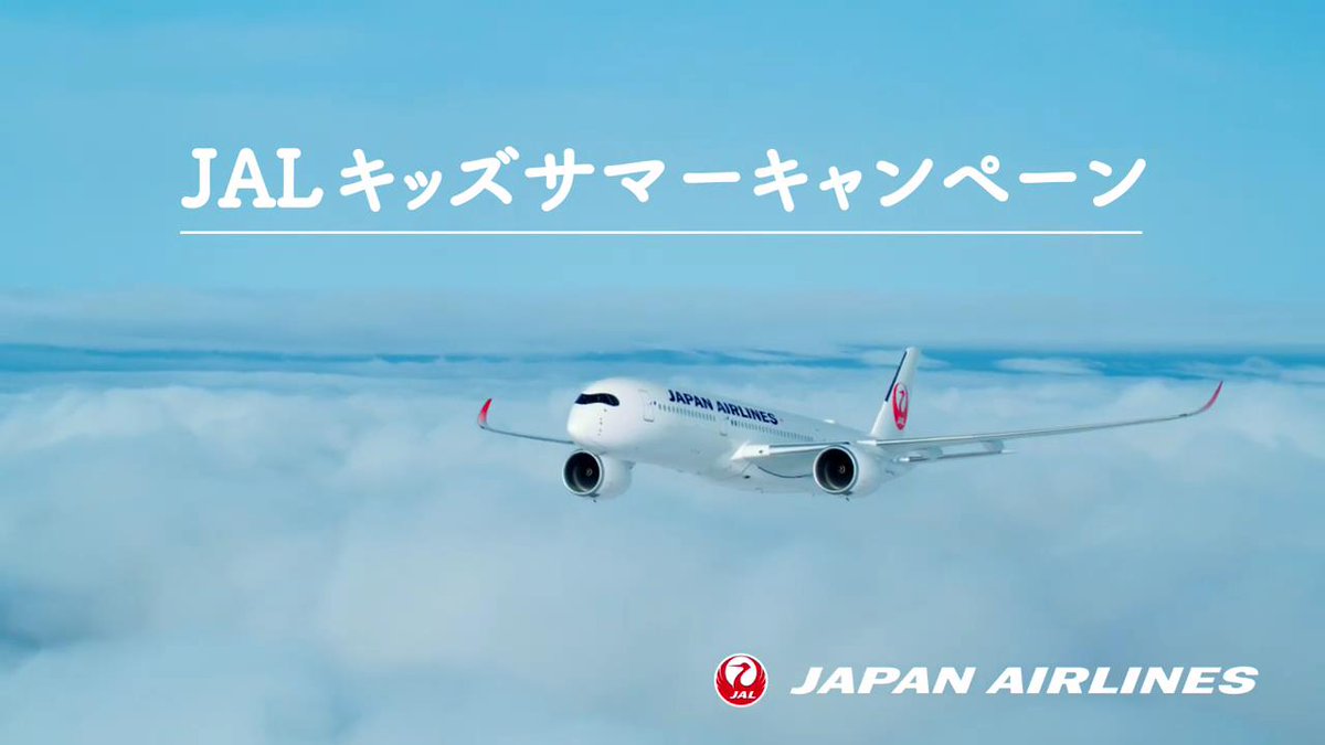 動画NOW on Twitter: "日本航空 JALキッズサマーキャンペーン のCM「夏の大冒険」篇 https://douganow.jp/archives/20230622345083 ...