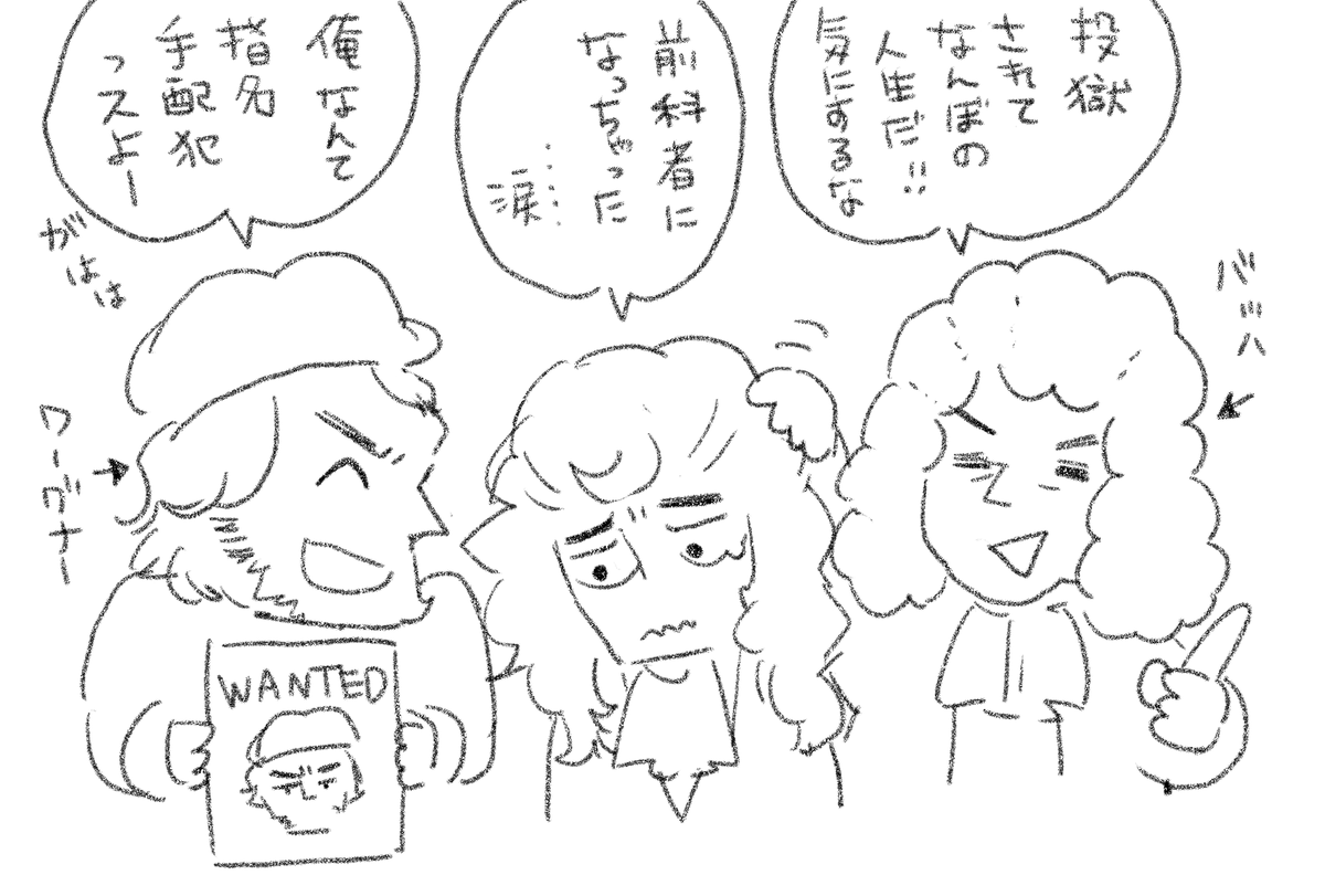「逮捕されたり指名手配されたりな人たち」やまみちゆかの漫画