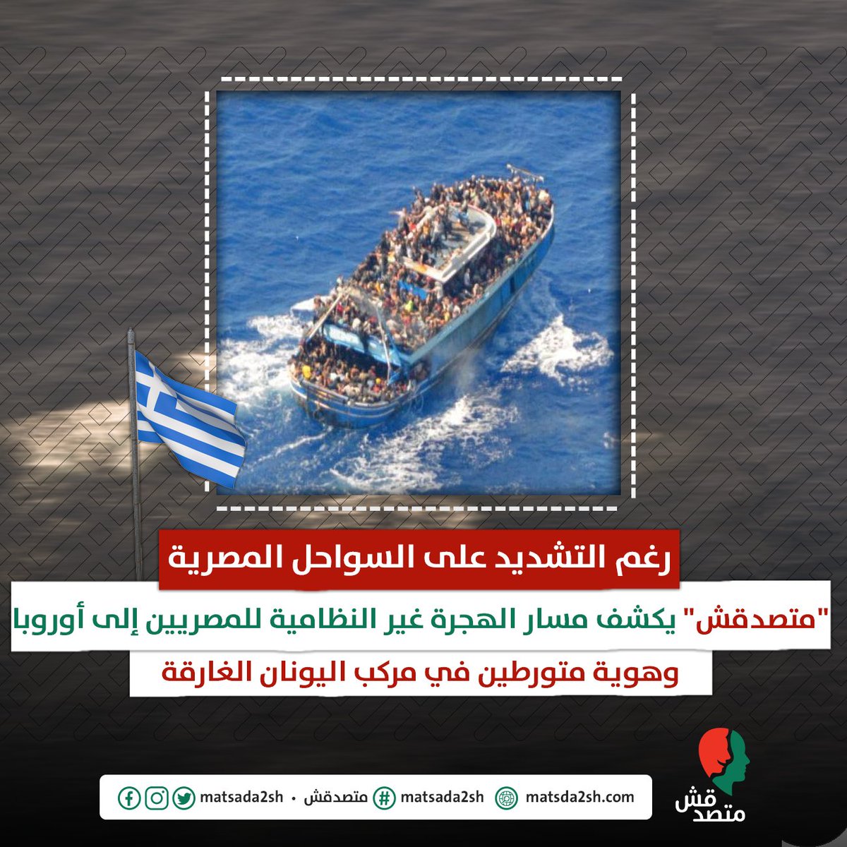 متصدقش On Twitter 📌 في تعليقها على حادث غرق مصريين في مركب قبالة