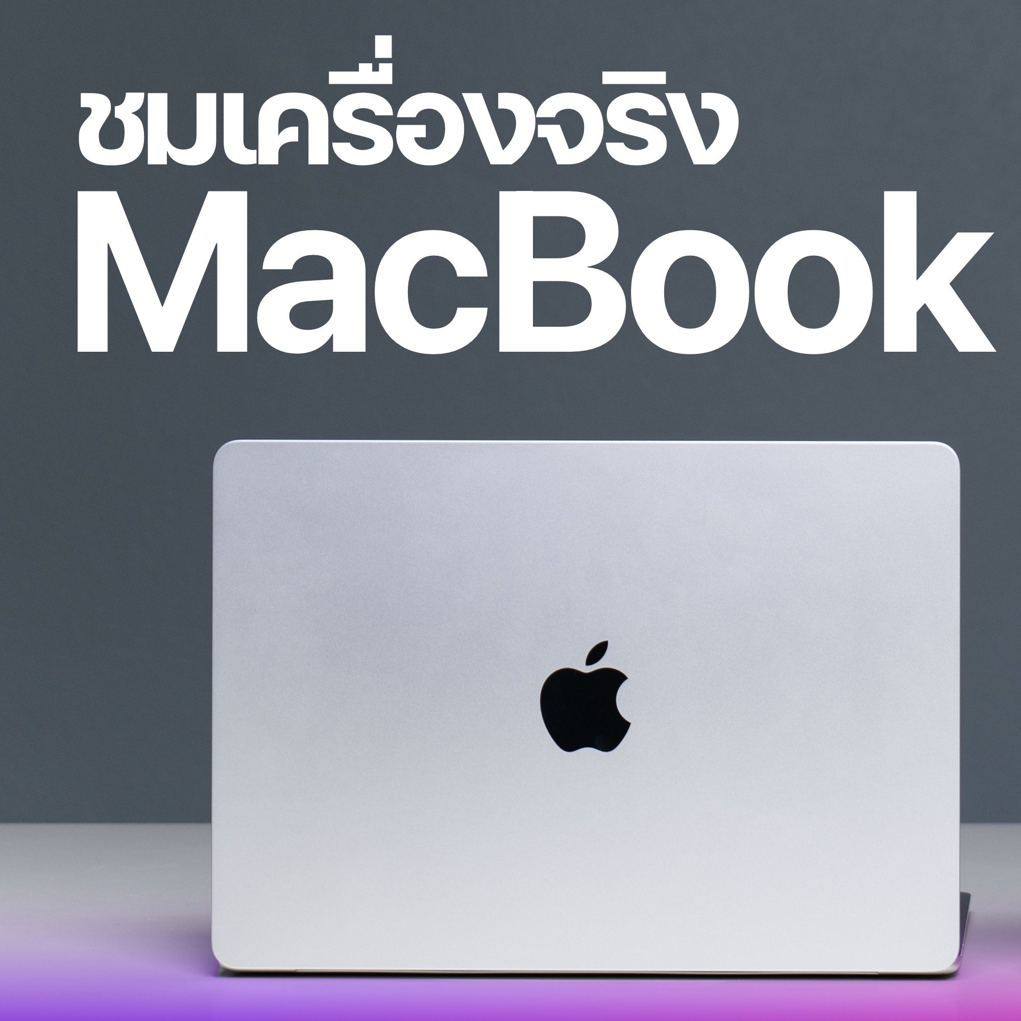 iMoD on Twitter: "ตัวจริง ของจริง MacBook Air 15" ชิป M2 ตัวใหม่ Apple เปิดให้สั่งซื้อแล้วได้ที่ ...
