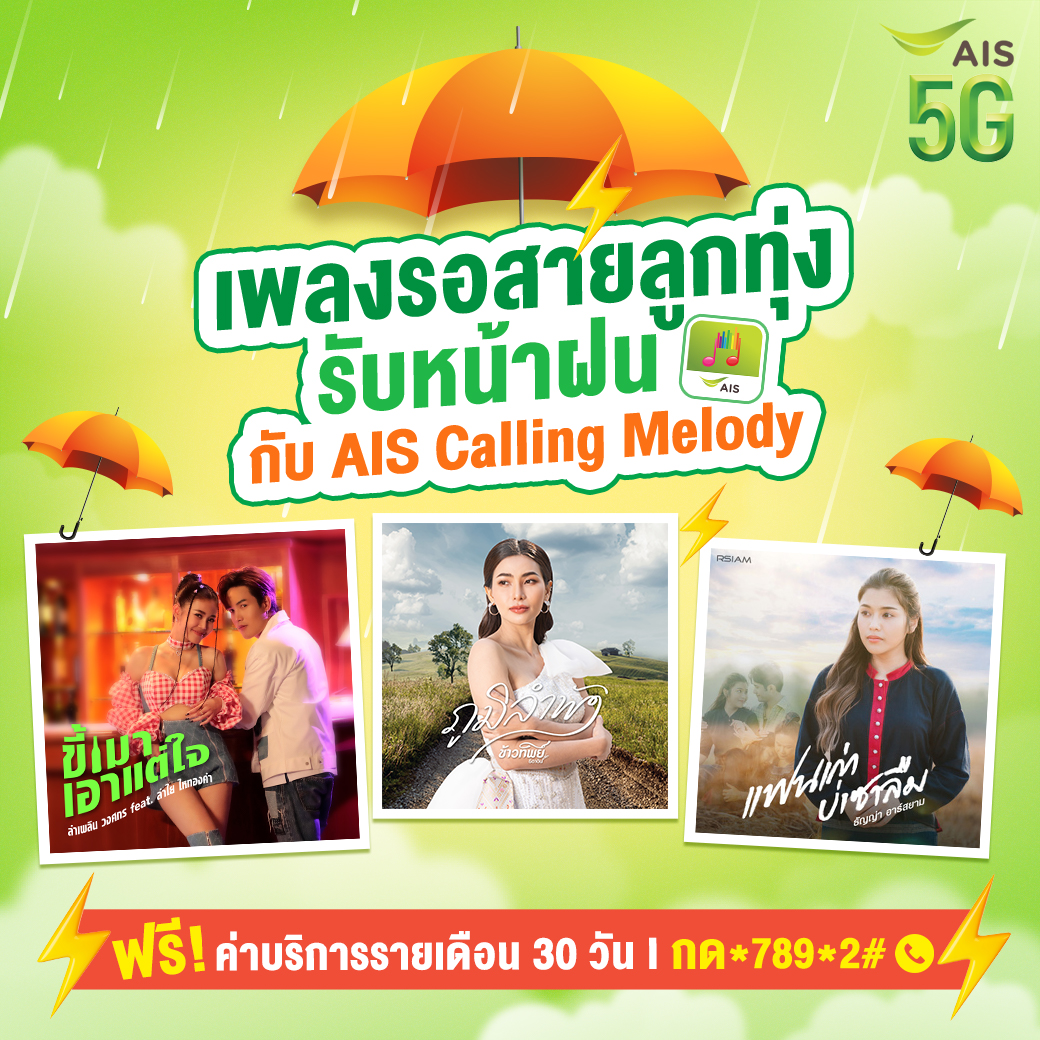 AIS on Twitter: "🌧ปลายสายม่วนๆ ชุ่มฉ่ำในวันฝนโปรย...แค่ใช้เพลงรอสายลูกทุ่งฮิตกับ AIS Calling ...