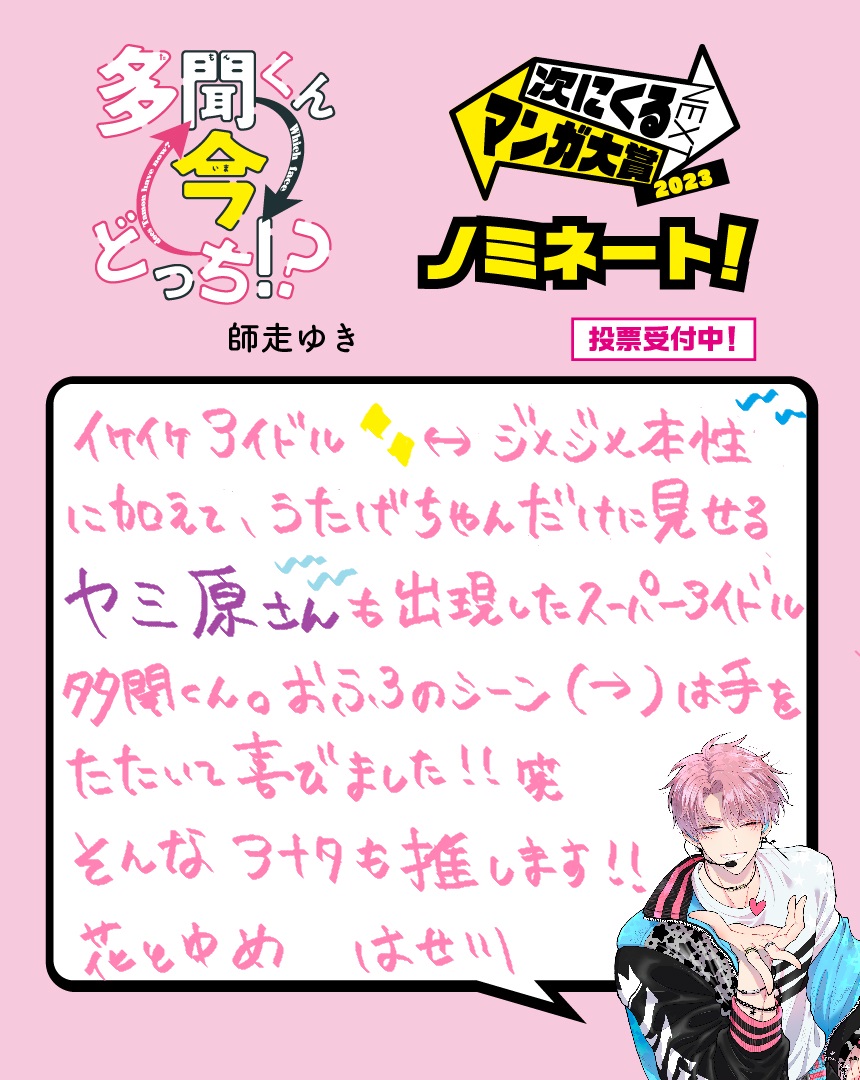 次にくるマンガ大賞 投票受付中 】 「多聞くん今どっち 」の 次マン ノミネートを記念して各所から推しシーンや応」多聞くん今どっち