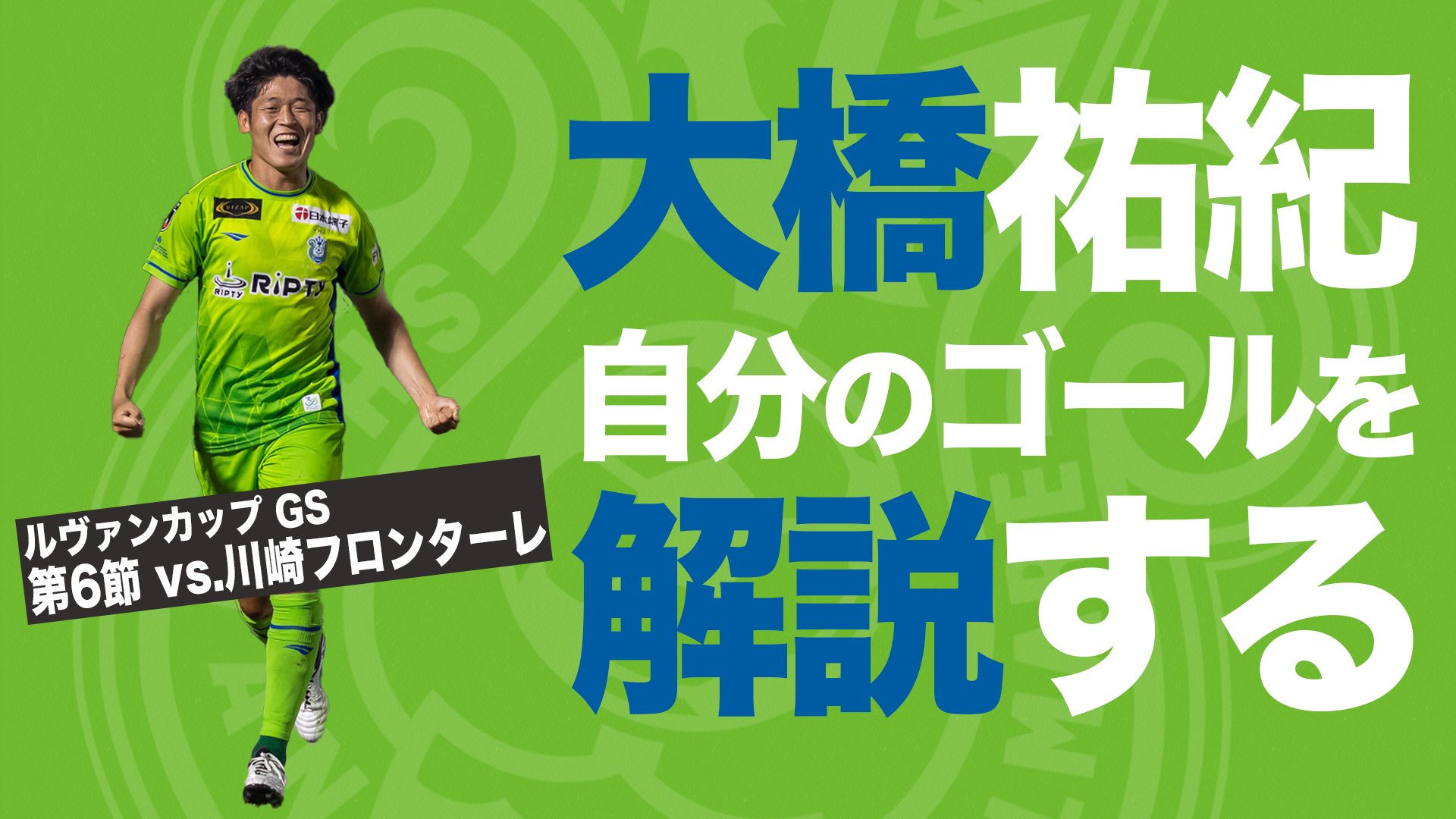 湘南ベルマーレ On Twitter ／ 大橋祐紀 が2ゴールを自分で解説！ Youtube公開🟢🔵 解説シリーズ ケガから復帰し