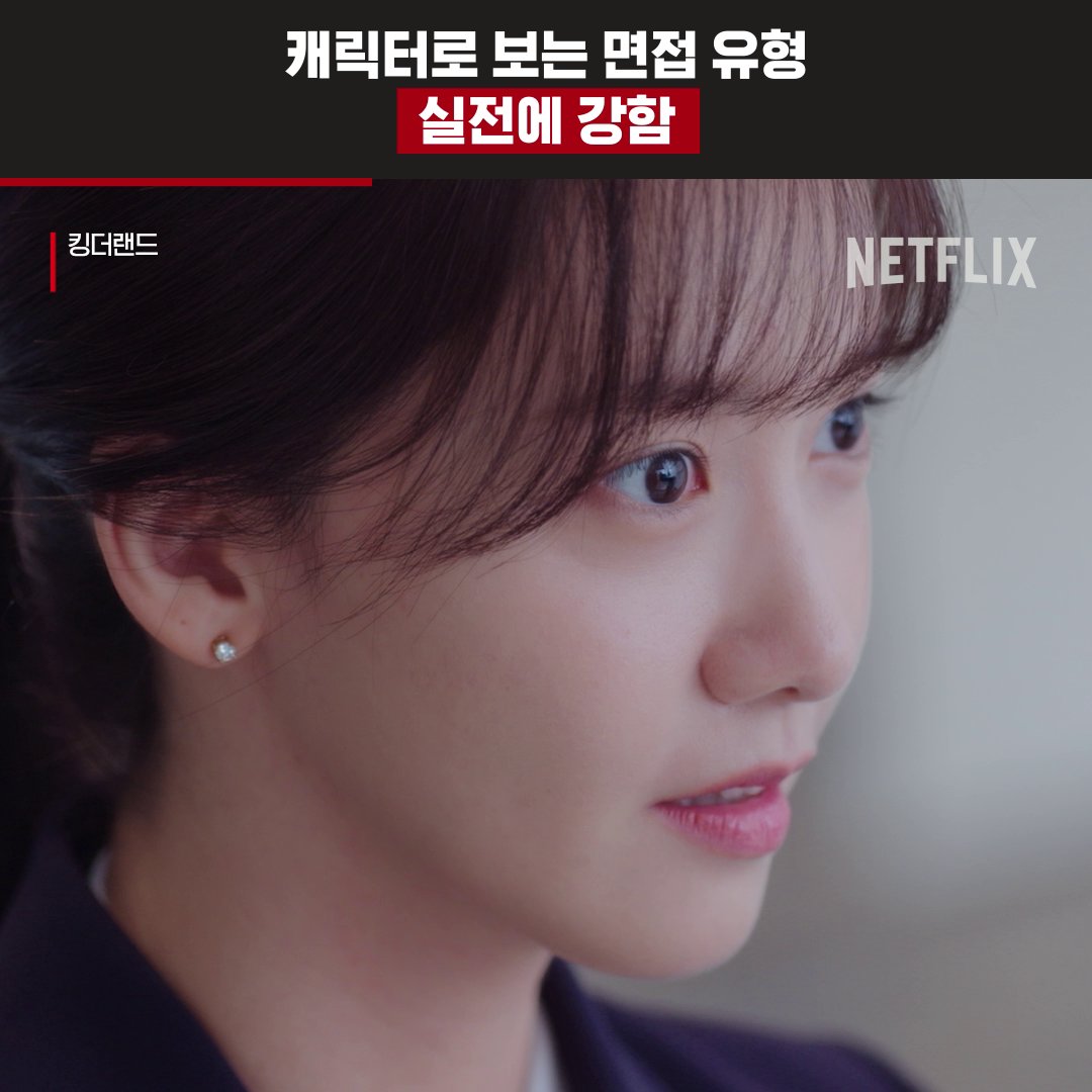 보융엡 on Twitter: "RT @NetflixKR: 나도 면접관 원픽이고 싶다"