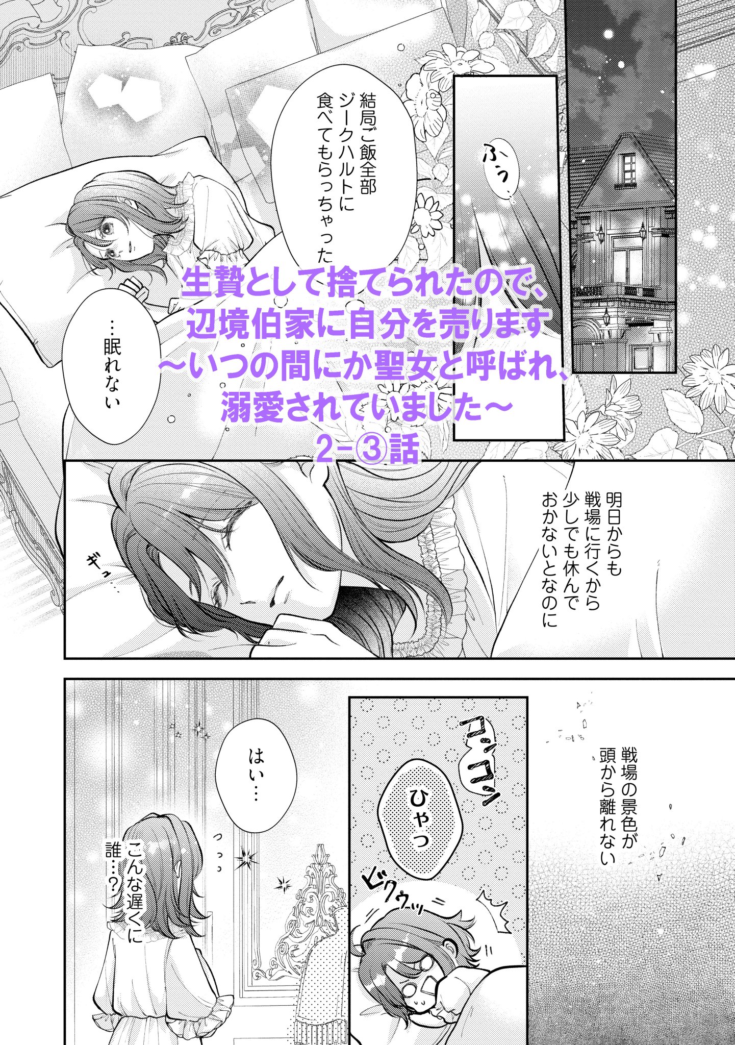 FLOS COMIC on Twitter: " ️2-③話更新 ️ /／ 『生贄として捨てられたので、辺境伯家に自分を売ります～いつの間にか聖女と呼ばれ、溺愛されていました～』 漫画／春乃 ...