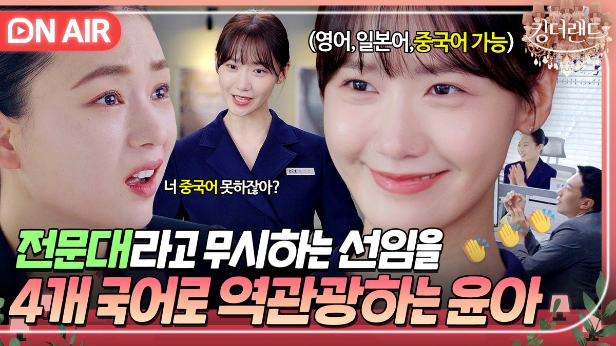 @jtbclove on Twitter: "역시 #소녀시대 짬바 ＞_＜ #임윤아 의 4개 국어 능력에 당황한 무개념 학벌주의 선임💥 [DRAMA 봐야지] 구독하기 ...