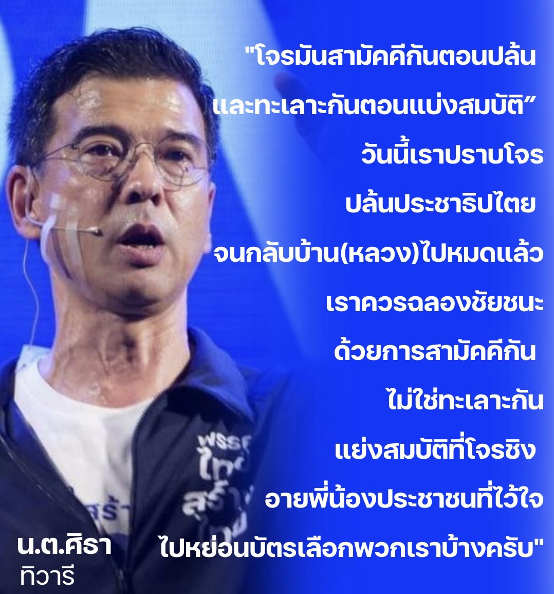 ฉัตรชัย ศรีถาวร-Chatchai_Srithaworn on Twitter: "แด๊ดดี๊พูดได้โดนใจมาก #ประธานสภา #เพื่อไทย ...