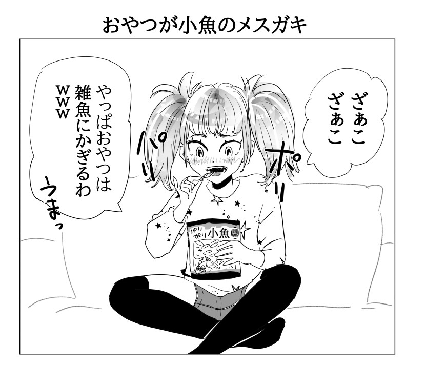 ゲシュ剛呑 On Twitter Rt Rebami2020 おやつが小魚のメスガキ 漫画が読めるハッシュタグ メスガキ