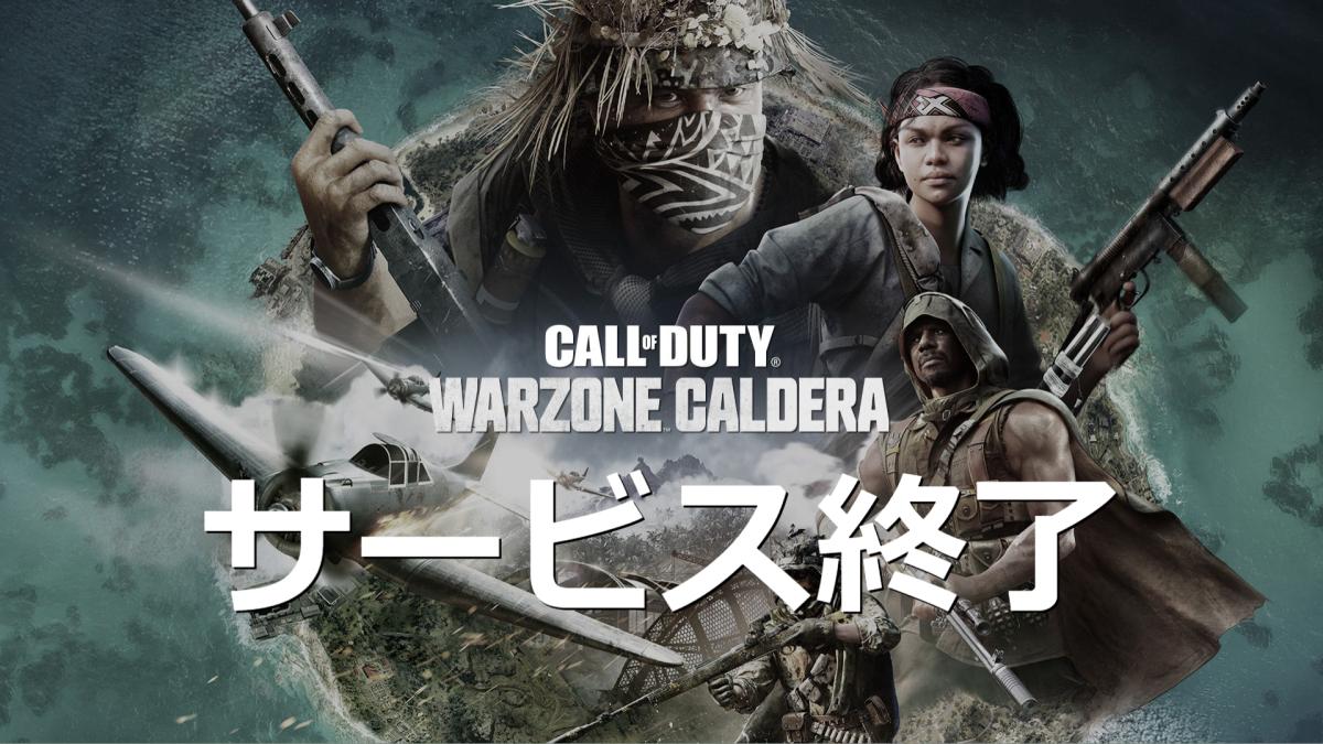 EAA!! FPSjp.net 🇯🇵 on Twitter: "『Call of Duty: Warzone Caldera』が 2023年9月22日にサービス終了へ #CoD #ウォーゾーン ...