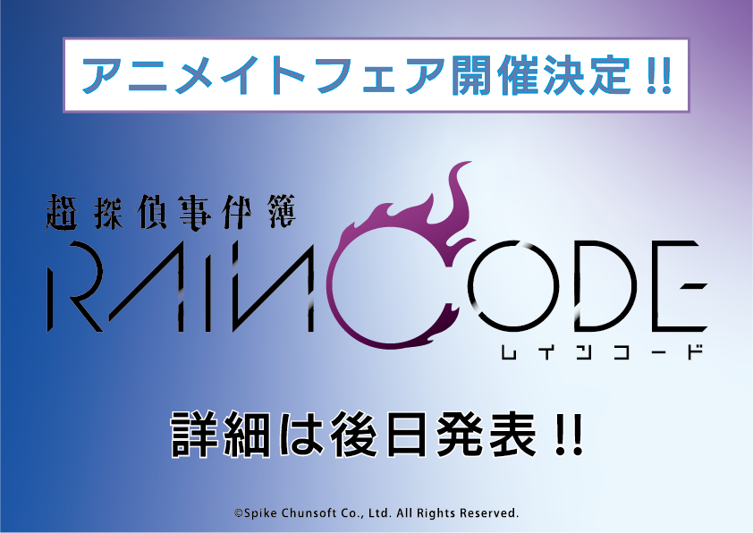 株式会社empty on Twitter: "\速報！／ 『超探偵事件簿 レインコード』フェアがアニメイトにて開催決定☆彡 詳細は後日発表予定です！お楽しみに！ #レインコード #RAINCODE"