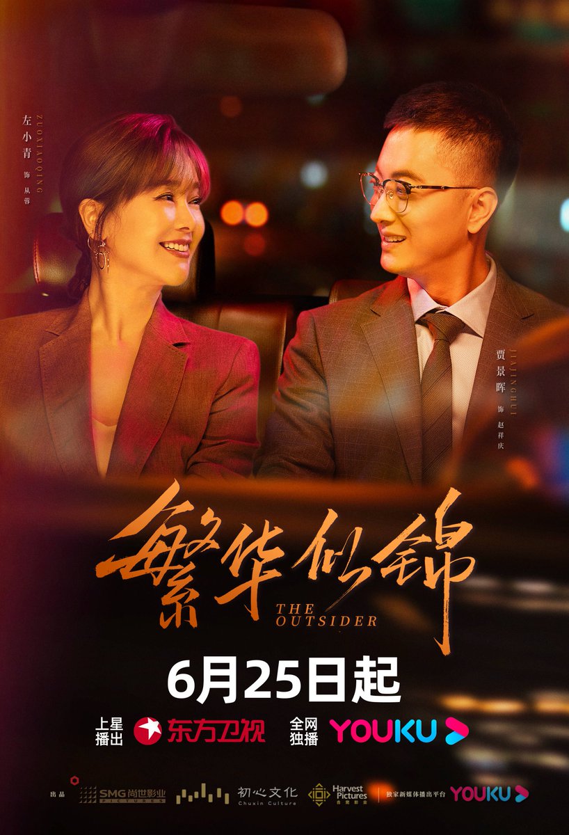 CNent on Twitter: "230623 #电视剧繁华似锦 (#TheOutsider Drama) weibo update : เริ่ม 25 มิ.ย. 66 ทาง ...