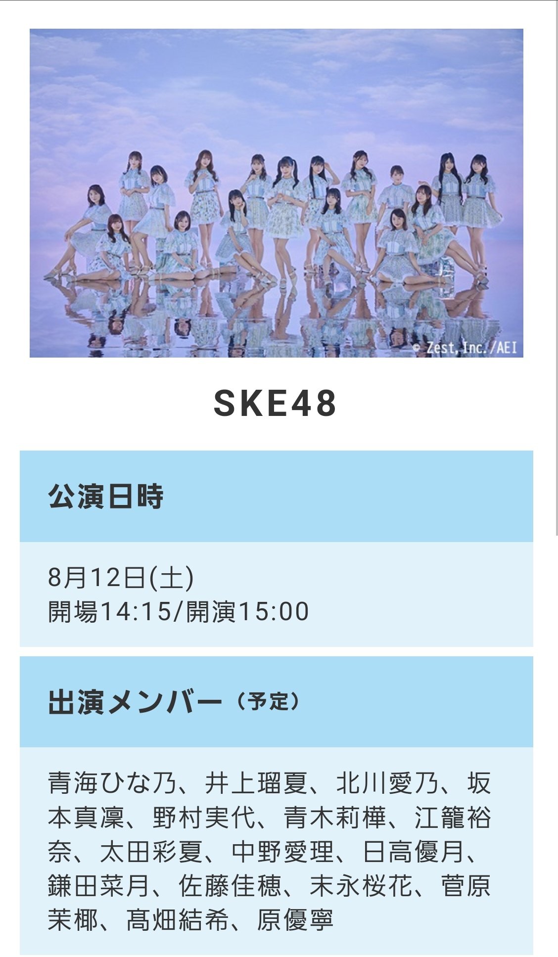 坂本真凛企画 on Twitter: "サマステ情報 SKE48は8/12(土) 真凛ちゃんも出演予定です。 #坂本真凛 #SKE48 #好きになっちゃった https://t.co ...