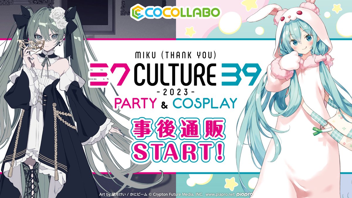 ココラボ（COCOLLABO） on Twitter: "【#39culture2023 情報】 本日6/23(金)から通販受付スタートです 一部商品は数に限りがございますのでお早めにご予約 ...