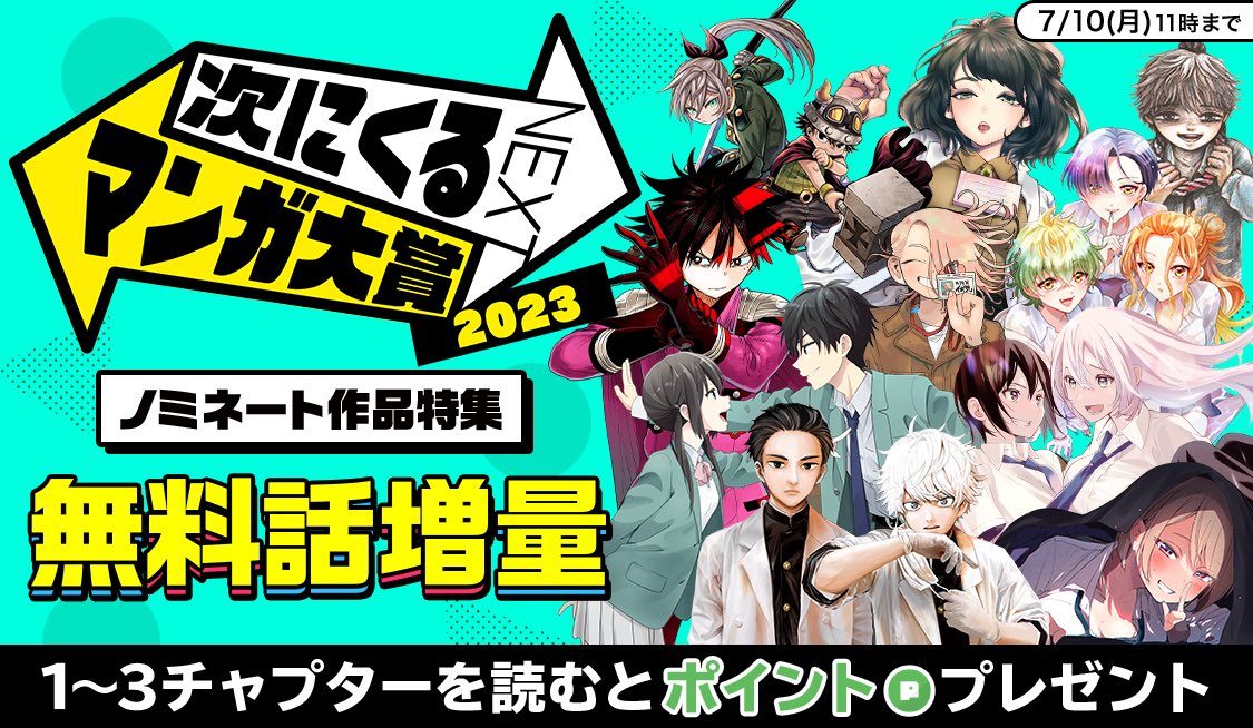 【公式】サンデーうぇぶり編集部 On Twitter 📣 次にくるマンガ大賞2023 ノミネート10作品‼️📣 うぇぶりで無料話増量‼️