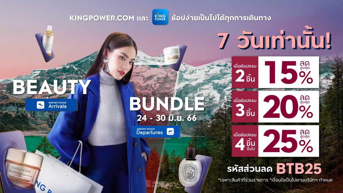 KingPowerOfficial on Twitter: "7 วันเท่านั้น! BEAUTY BUNDLE ช้อปส่งท้ายเดือนกับ สินค้าน้ำหอม ...
